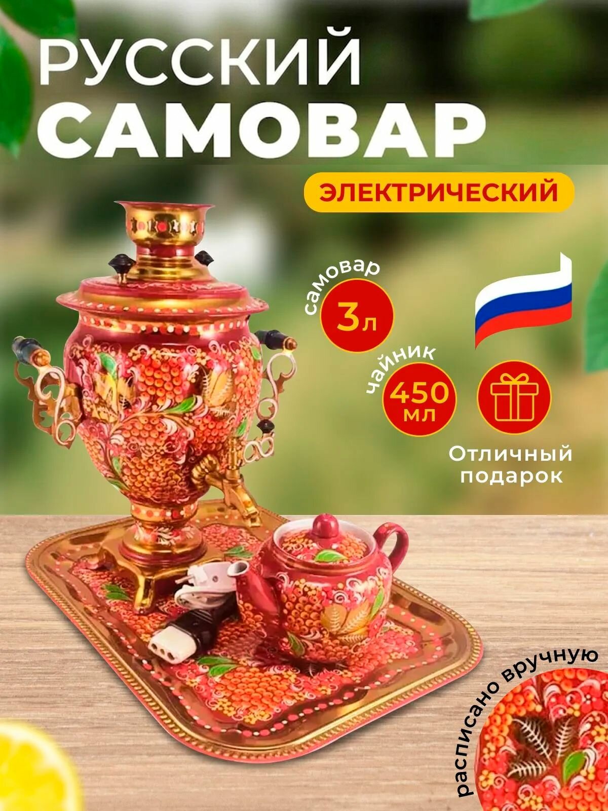 Электрический самовар, роспись Рябина на красном фоне Желудь, 3 литра.