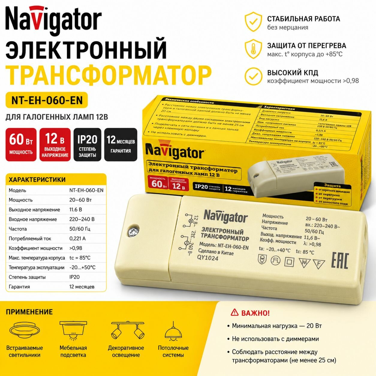 Navigator ЭПРА NT-EH-060-EN QY1024 для галогенных ламп 12V 60W