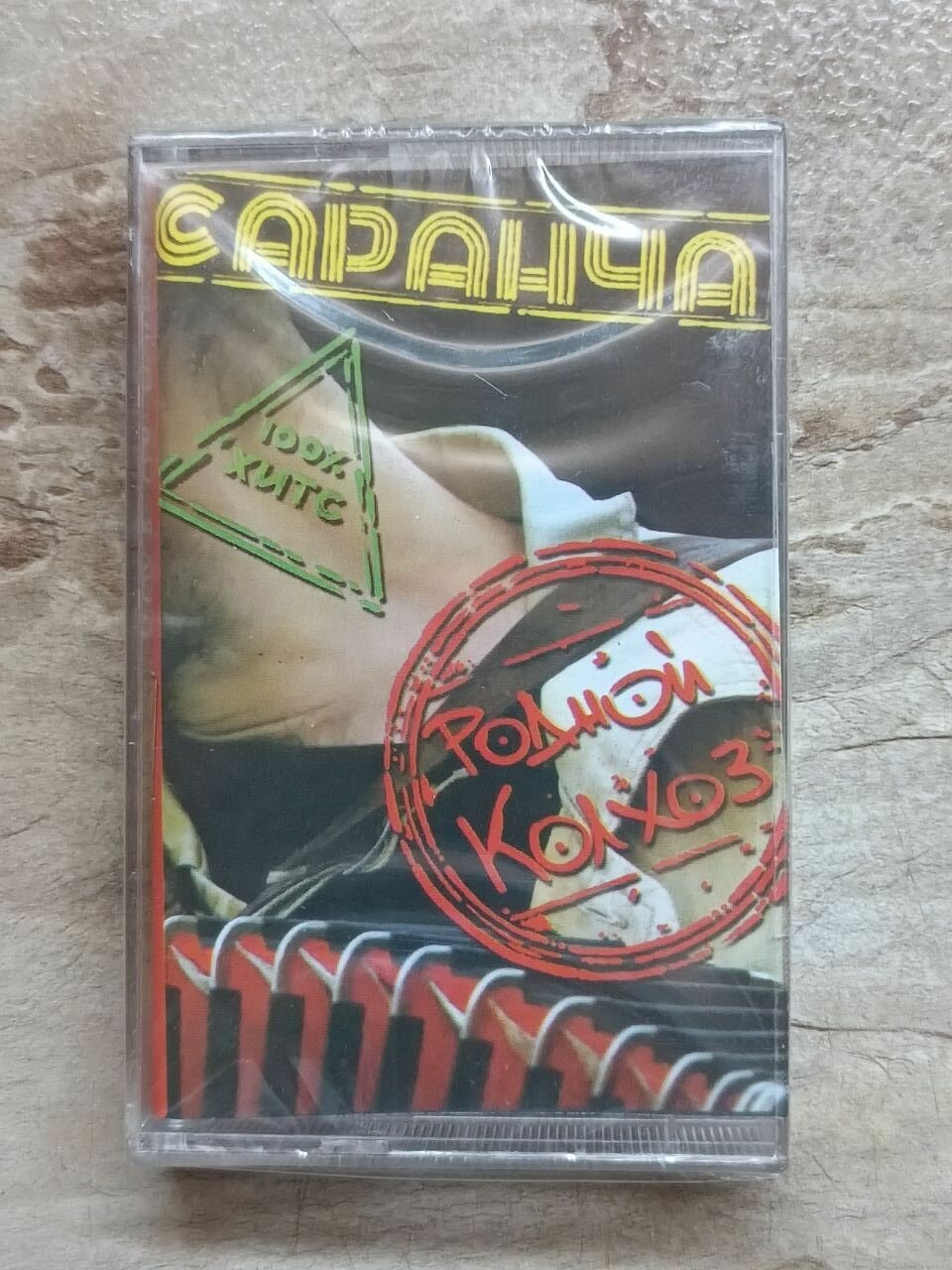 Саранча - Родной Колхоз