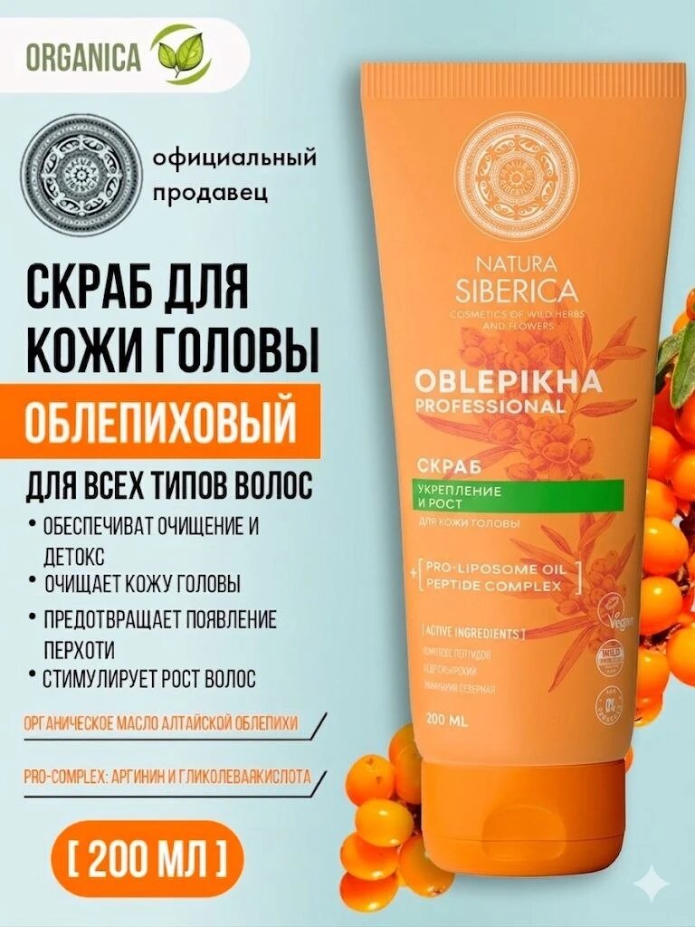 Natura Siberica Oblepikha Скраб для кожи головы против перхоти укрепляющий профессиональный 200 мл