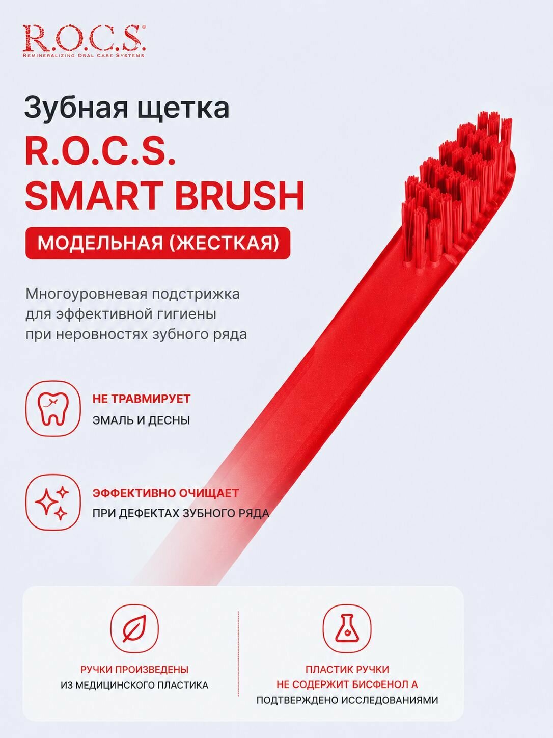 Зубная щетка R.O.C.S. Модельная Жесткая 1шт красная