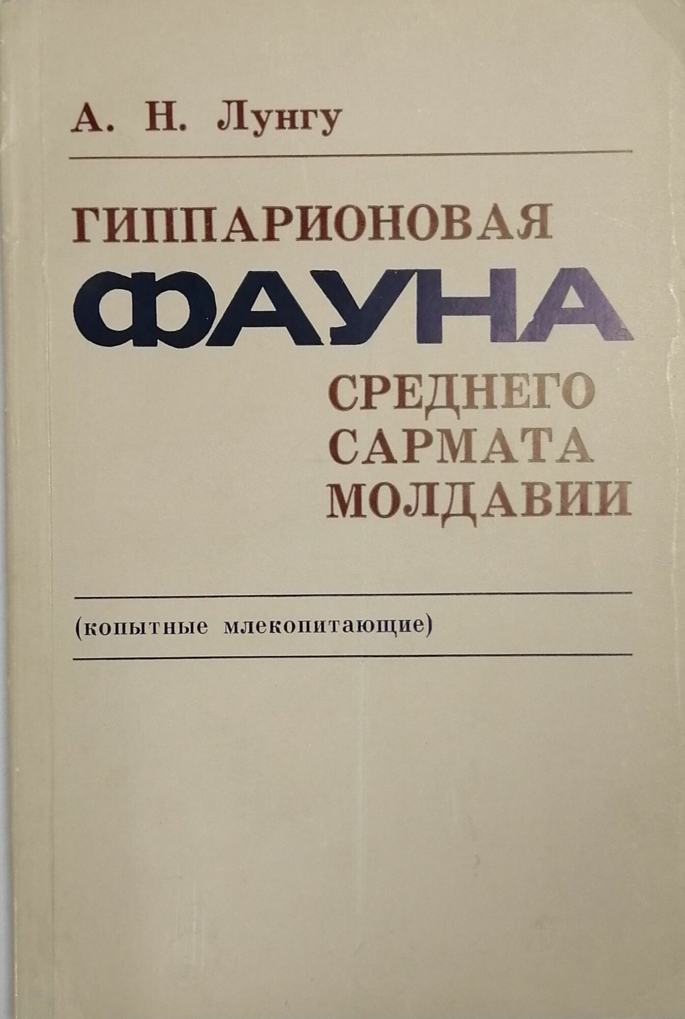 Гиппарионовая фауна среднего сармата Молдавии. Копытные млекопитающие