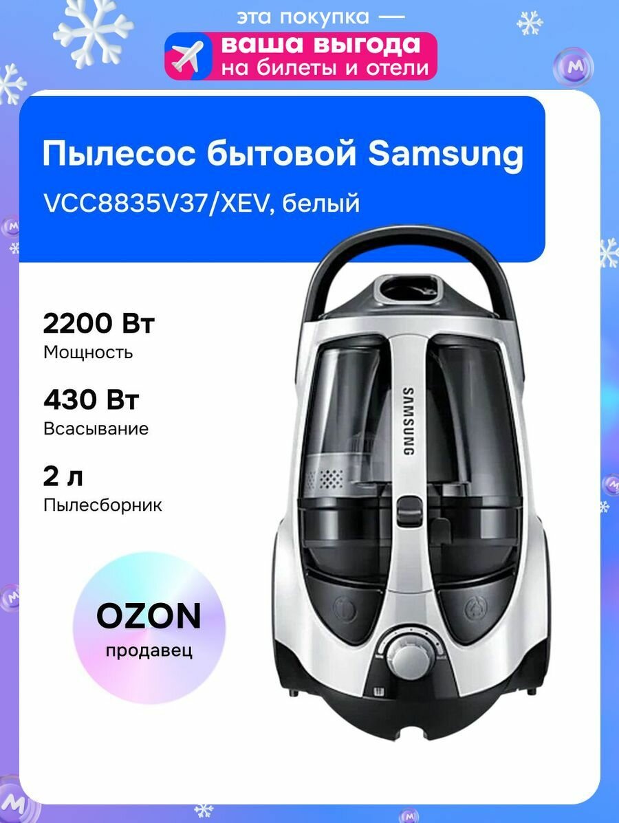 Бытовой пылесос Samsung VCC8835V37/XEV, белый Уцененный товар