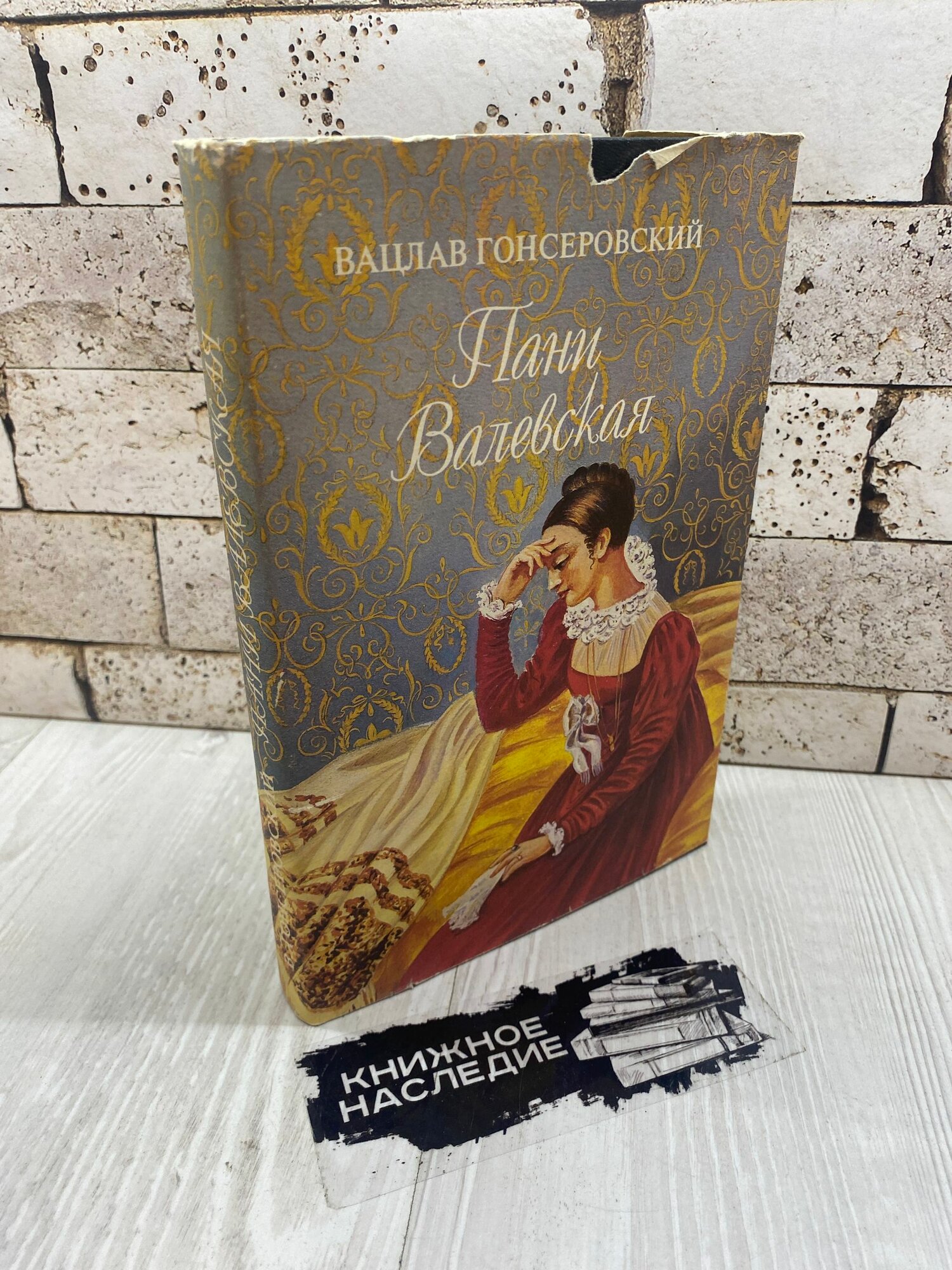 Гонсеровский В. Пани Валевская. Крон-Пресс 1994 г