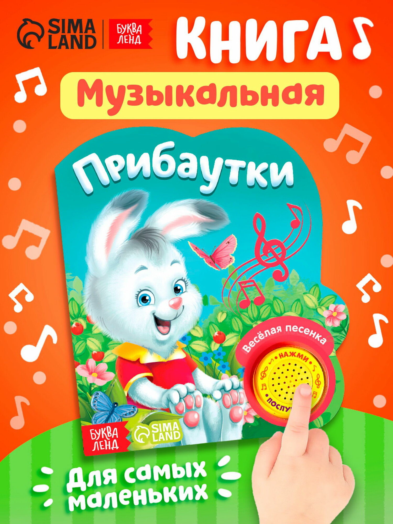 Музыкальная книга "Потешки и прибаутки", 10 стр, возраст: для детей