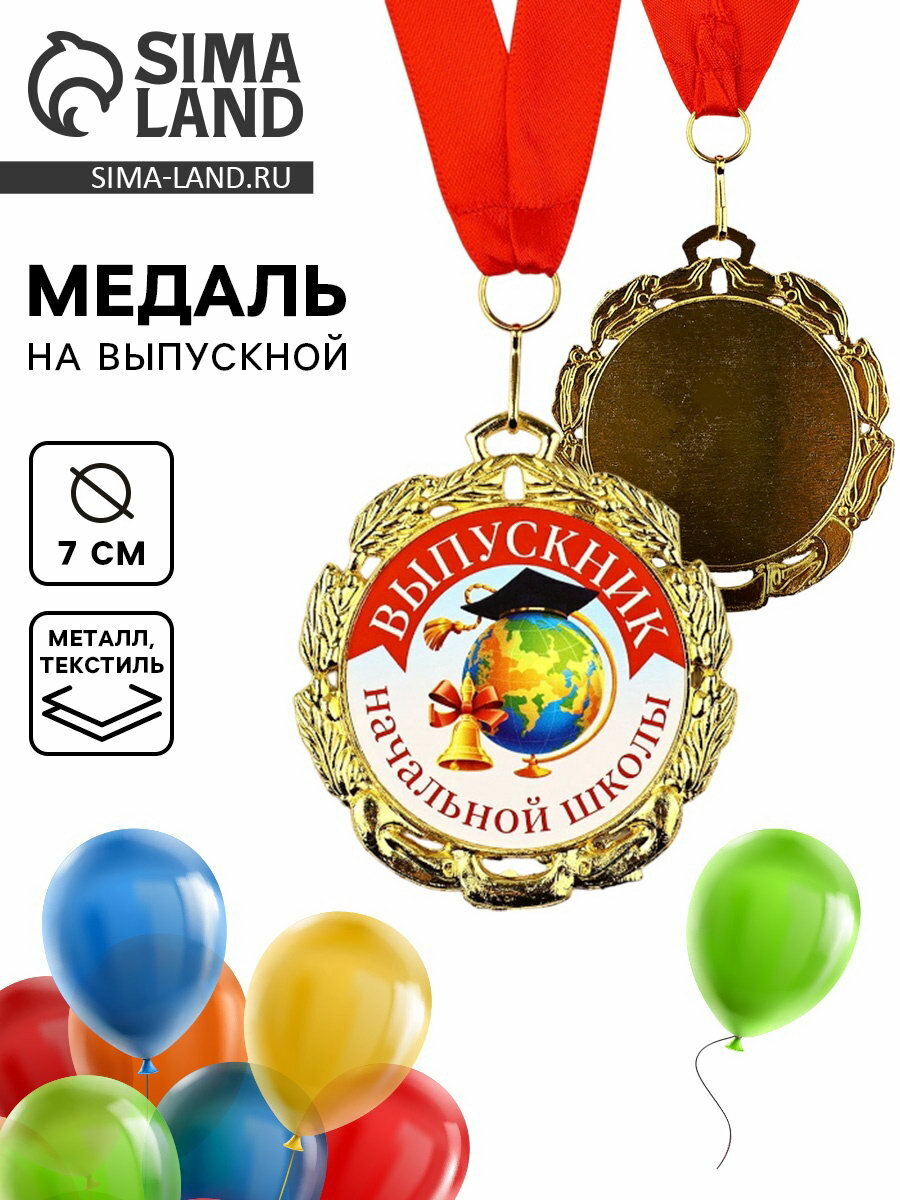 Медаль школьная на выпускной "Выпускник начальной школы", диам. 7 см