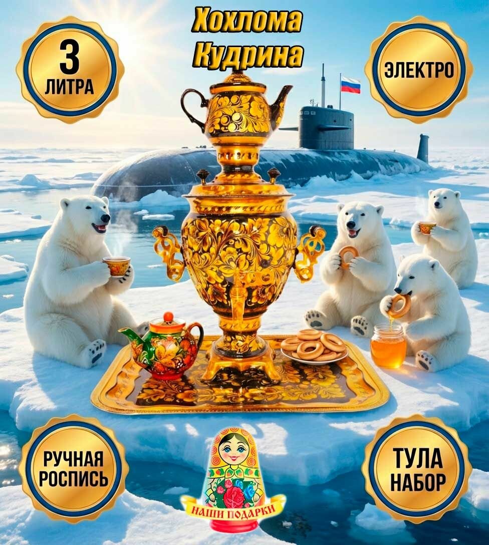 Набор самовар электрический набор 3 литра "Хохлома царская кудрина" Тула