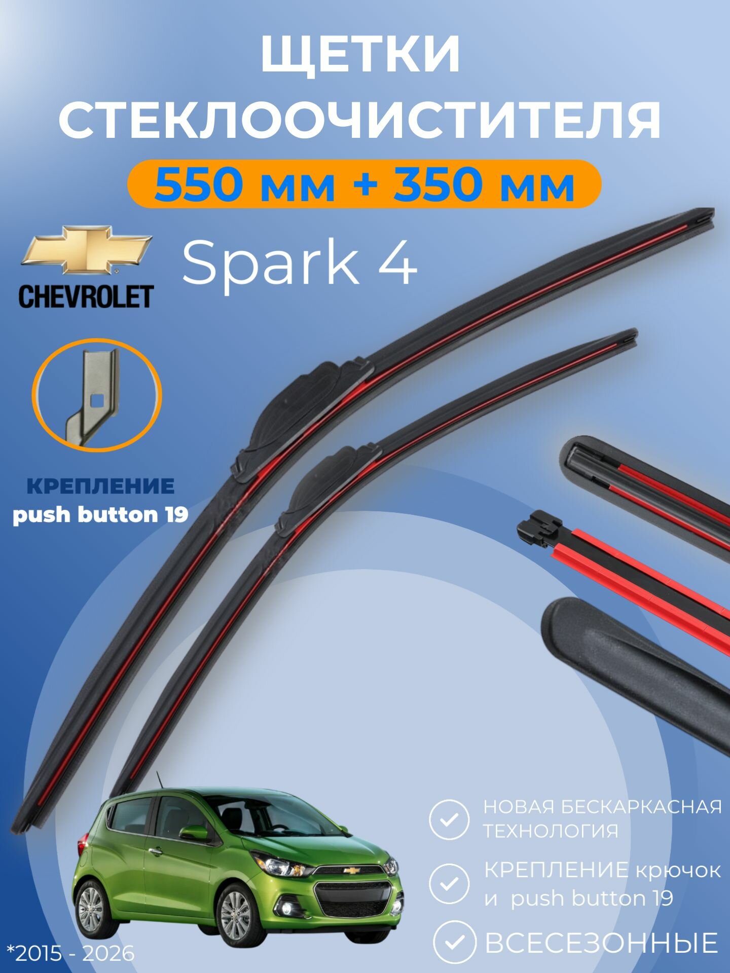 Дворники Chevrolet Spark M400 2015 - 2026 Шевролет Спарк 4 поколения Размер 550 мм и 350 мм крепление кнопка push button 19. Щетки стеклоочистителя бескаркасные композитные.