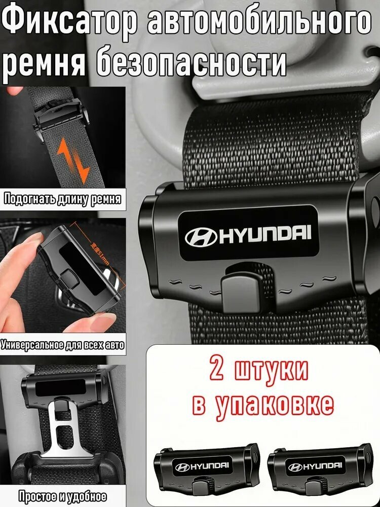 Фиксирующее устройство ремня безопасности для Hyundai, 2 шт, обеспечивает комфортную посадку водителя, простая установка
