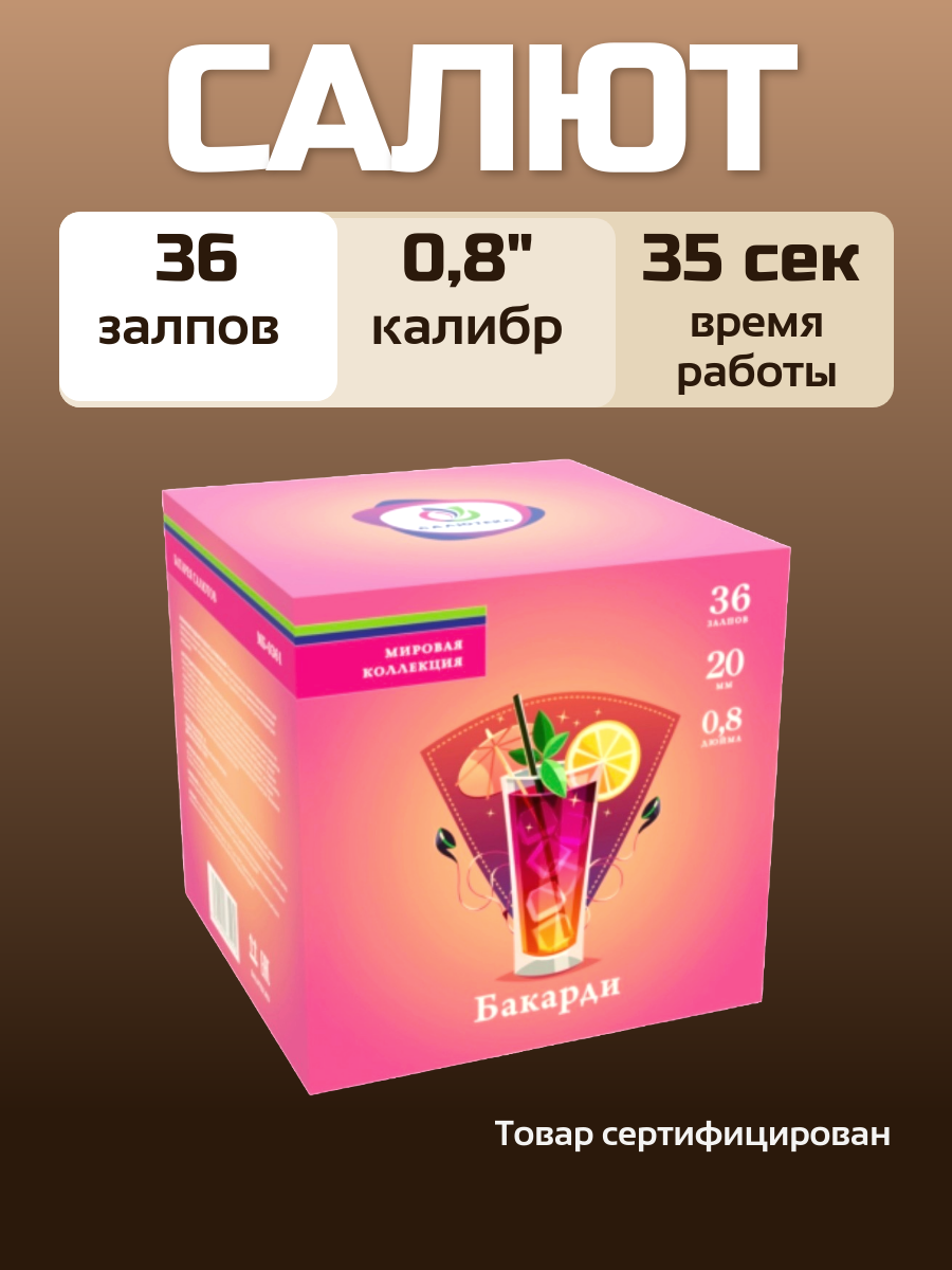 Салют фейерверк на 36 залпов "Бакарди" калибр 0.8