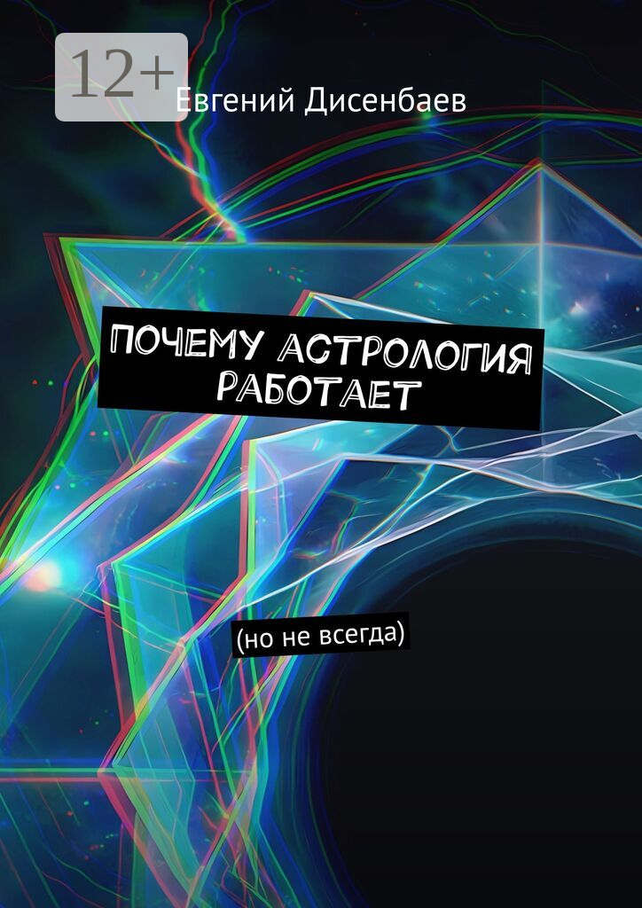 Почему астрология работает