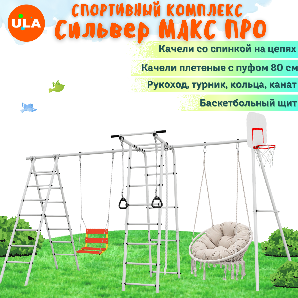 Детская площадка для улицы Сильвер макс про, качели со спинкой и плетеные с пуфом 80 см