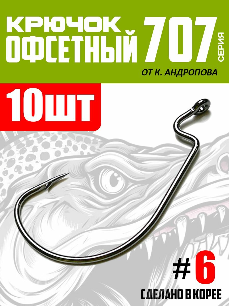Крючки офсетные Modern Angler от К. Андропова #6 (10 шт) серия 707