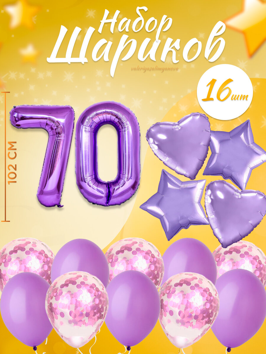 Набор воздушных шаров с фольгированной цифрой 70 фотозона для праздника