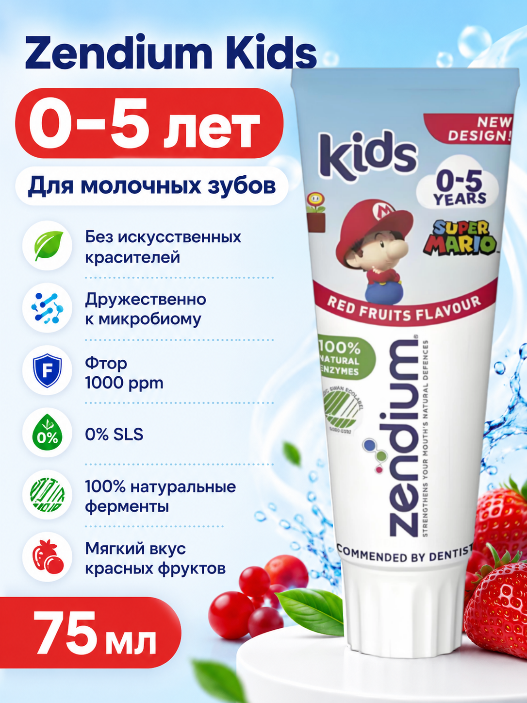 Zendium Kids детская зубная паста 0–5 лет, красные фрукты, фтор 1000 ppm, без SLS