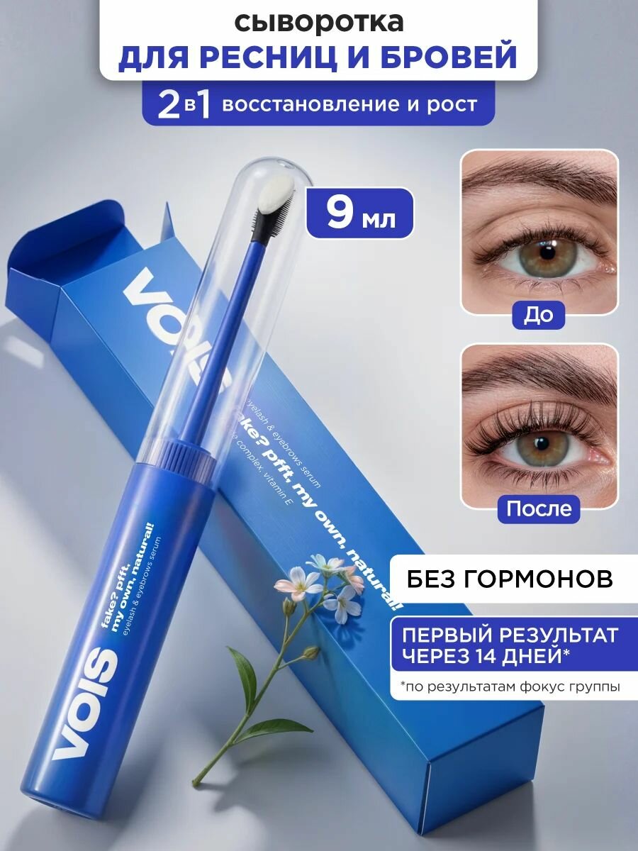 VOIS Сыворотка для роста ресниц и бровей, восстановление, питание, укрепление