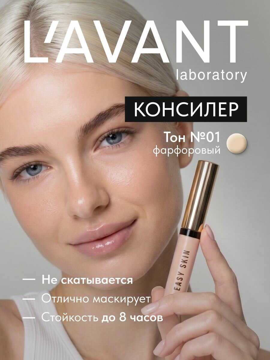 Lavant Консилер для лица и под глаз фарфоровый, тон 1