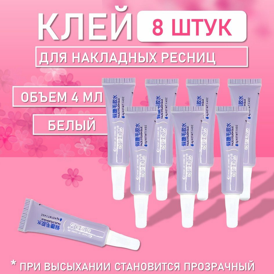 Клей для накладных ресниц, пучков, страз 8 шт