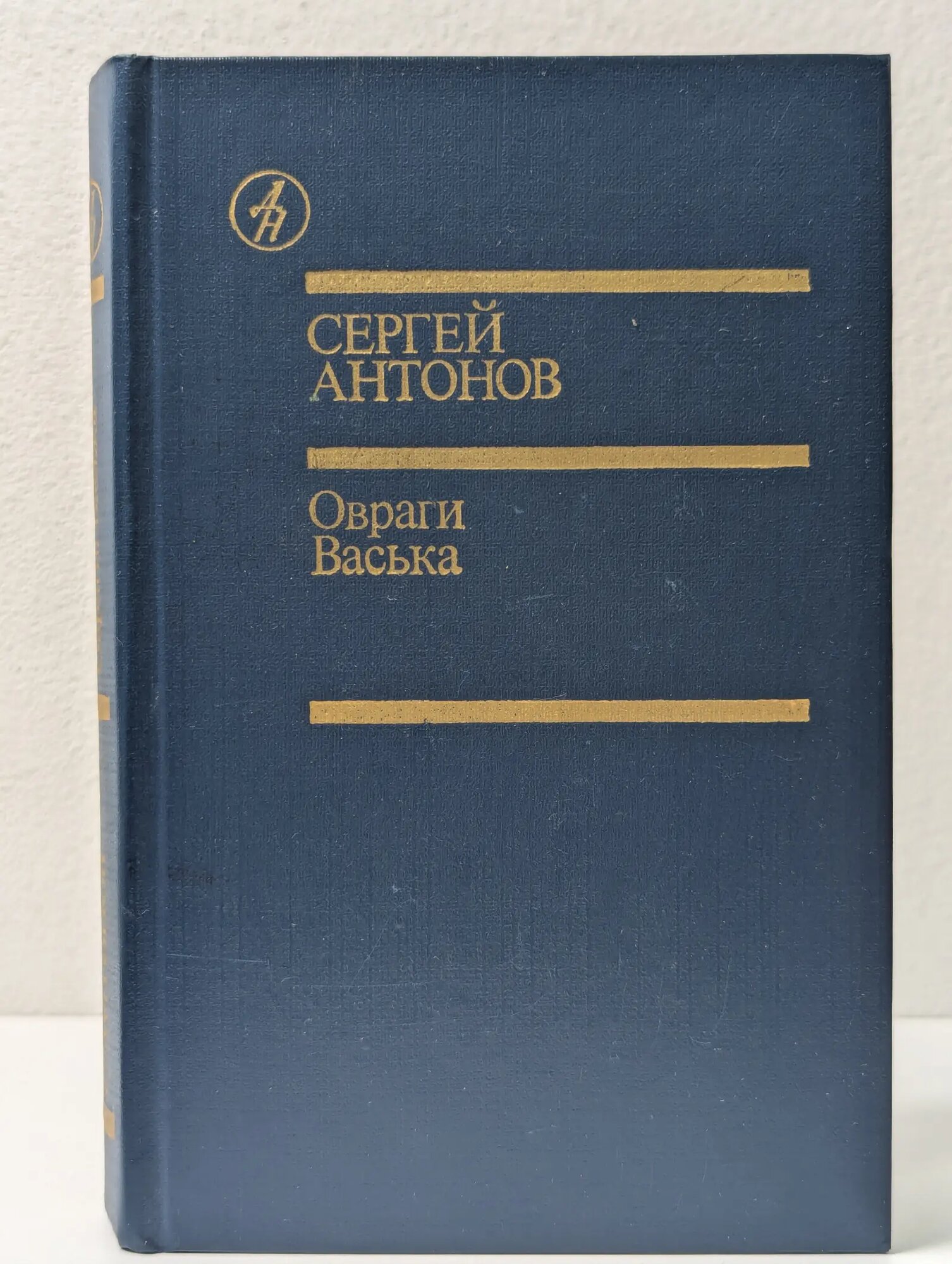 Овраги. Васька Антонов Сергей Петрович 1989