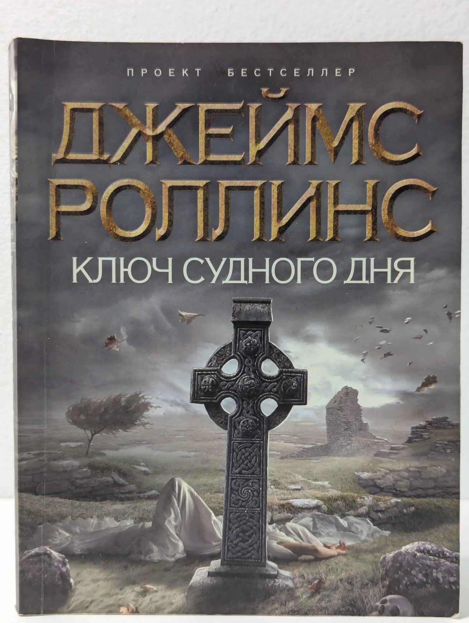 Ключ Судного Дня Роллинс Джеймс 2010