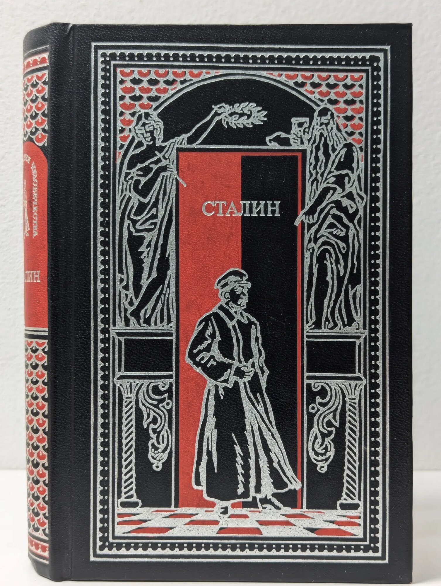 Всемирная история человечества. Сталин. В воспоминаниях современников и документах эпохи Сборник 1995