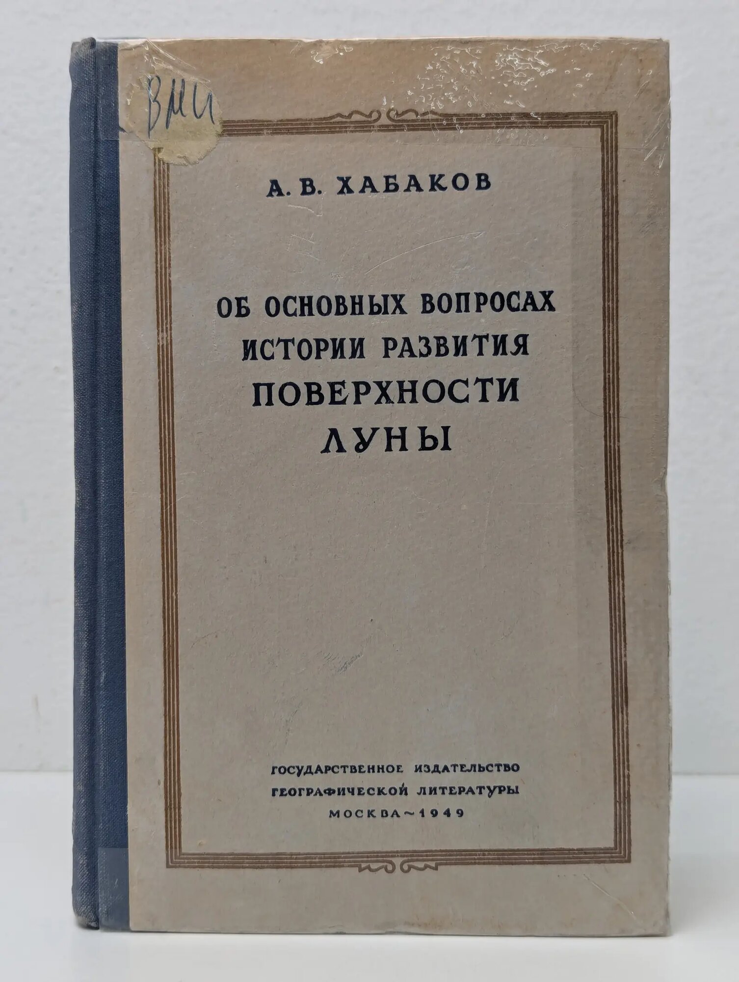Об основных вопросах истории развития поверхности Луны Хабаков Александр Васильевич 1949