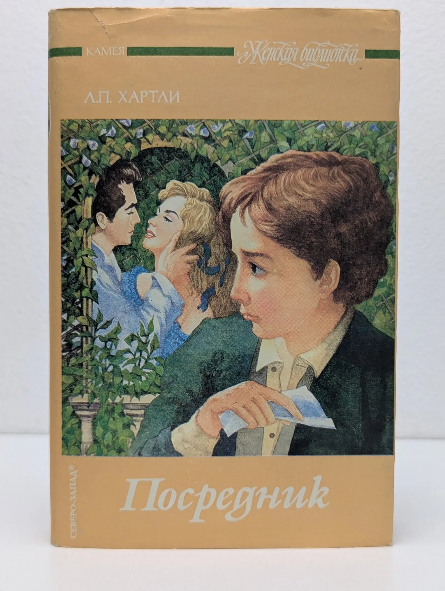 Посредник Хартли Лесли Поль 1993