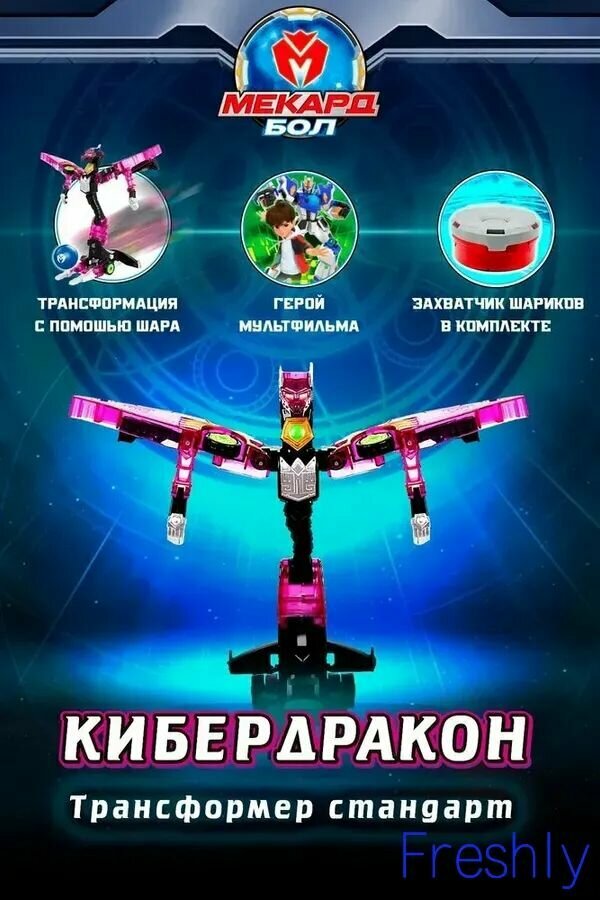 Робот Трансформер Mecard ball (Мекардбол) Кибердракон, стандарт, MAB-015
