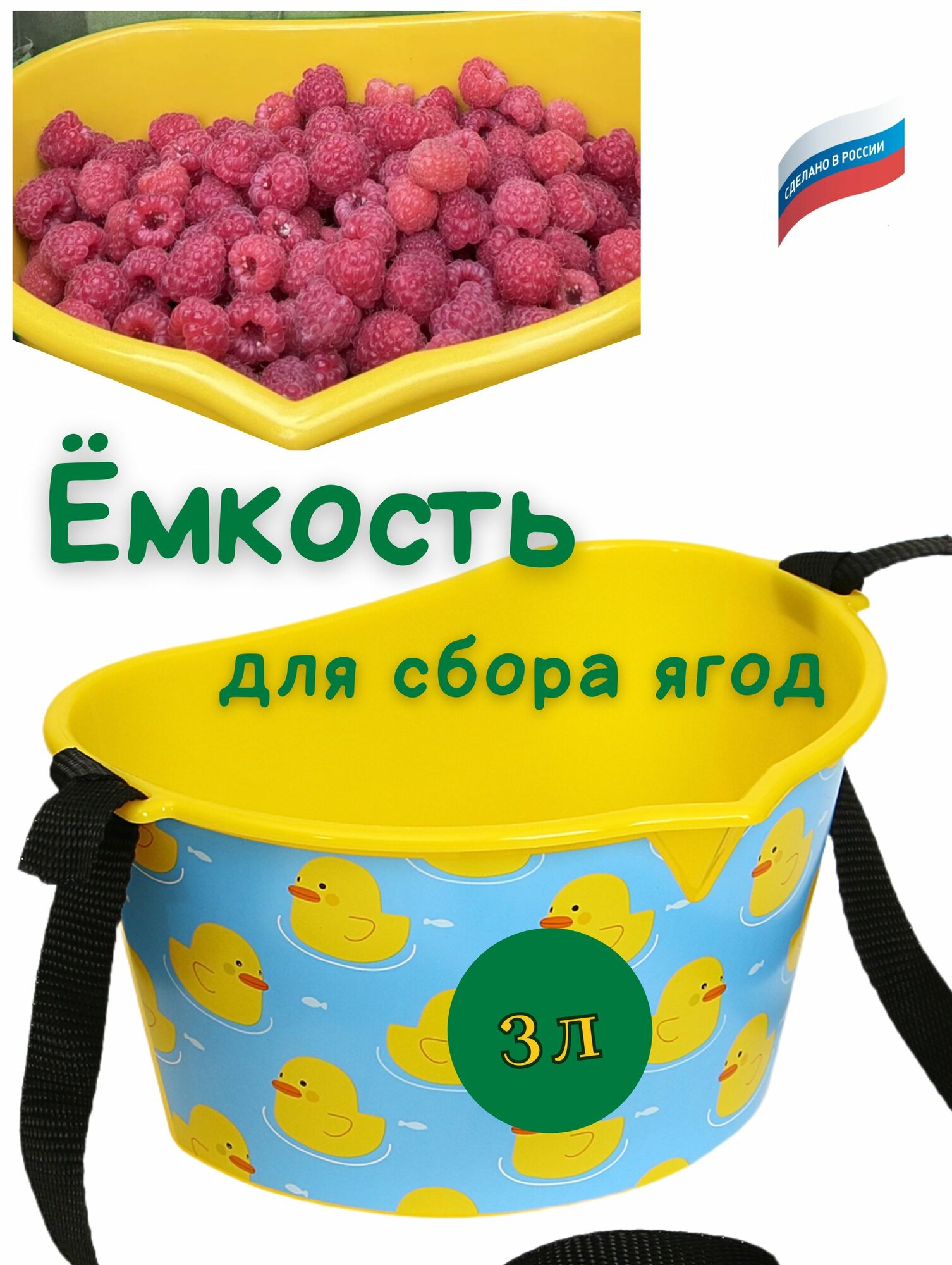 Ёмкость универсальная - для сбора ягод, уборок в доме, хранения 3 л, рисунок Утки