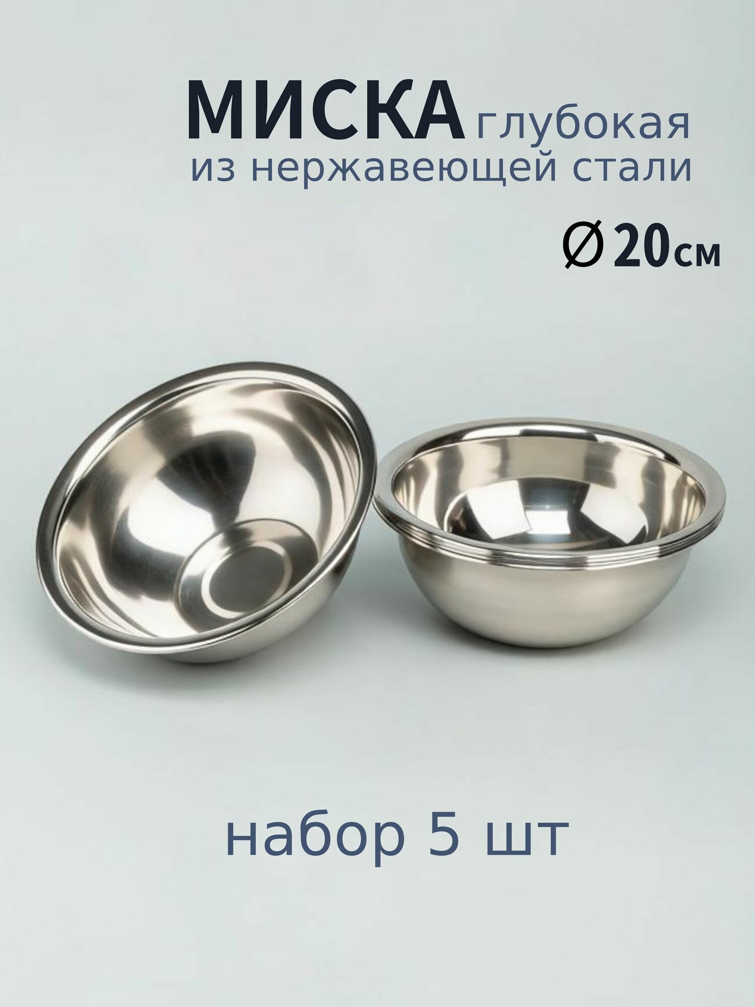 Миска нерж глубокая 20 см. 1.5 литра 5 шт