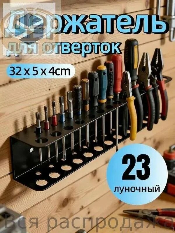 Настенный органайзер для отверток 23 отверстия, стальная конструкция, крепление в комплекте, Применимо к гаража и мастерской