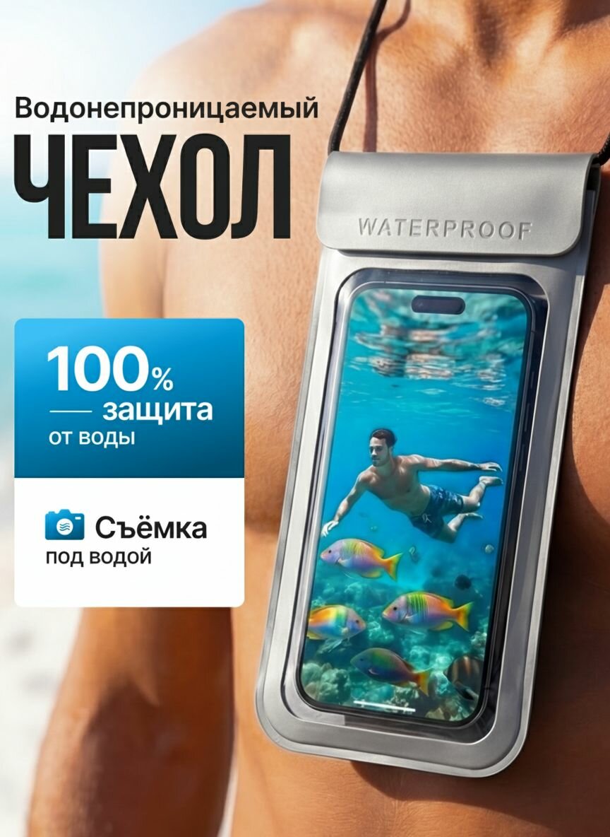 Водонепроницаемый чехол для телефона и документов прозрачный