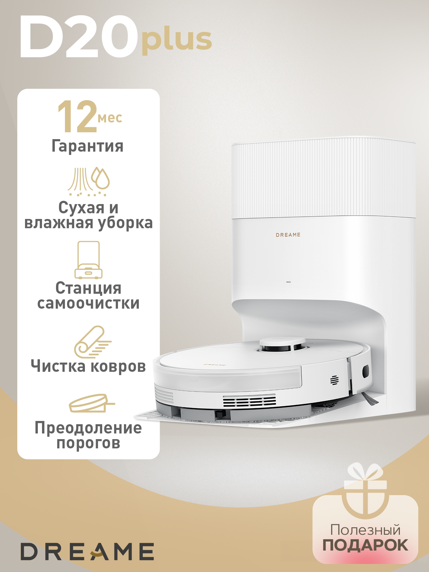 Премиумустройство Dreame D20 Plus в белом исполнении, оснащённое станцией самоочистки и функцией влажного клининга.