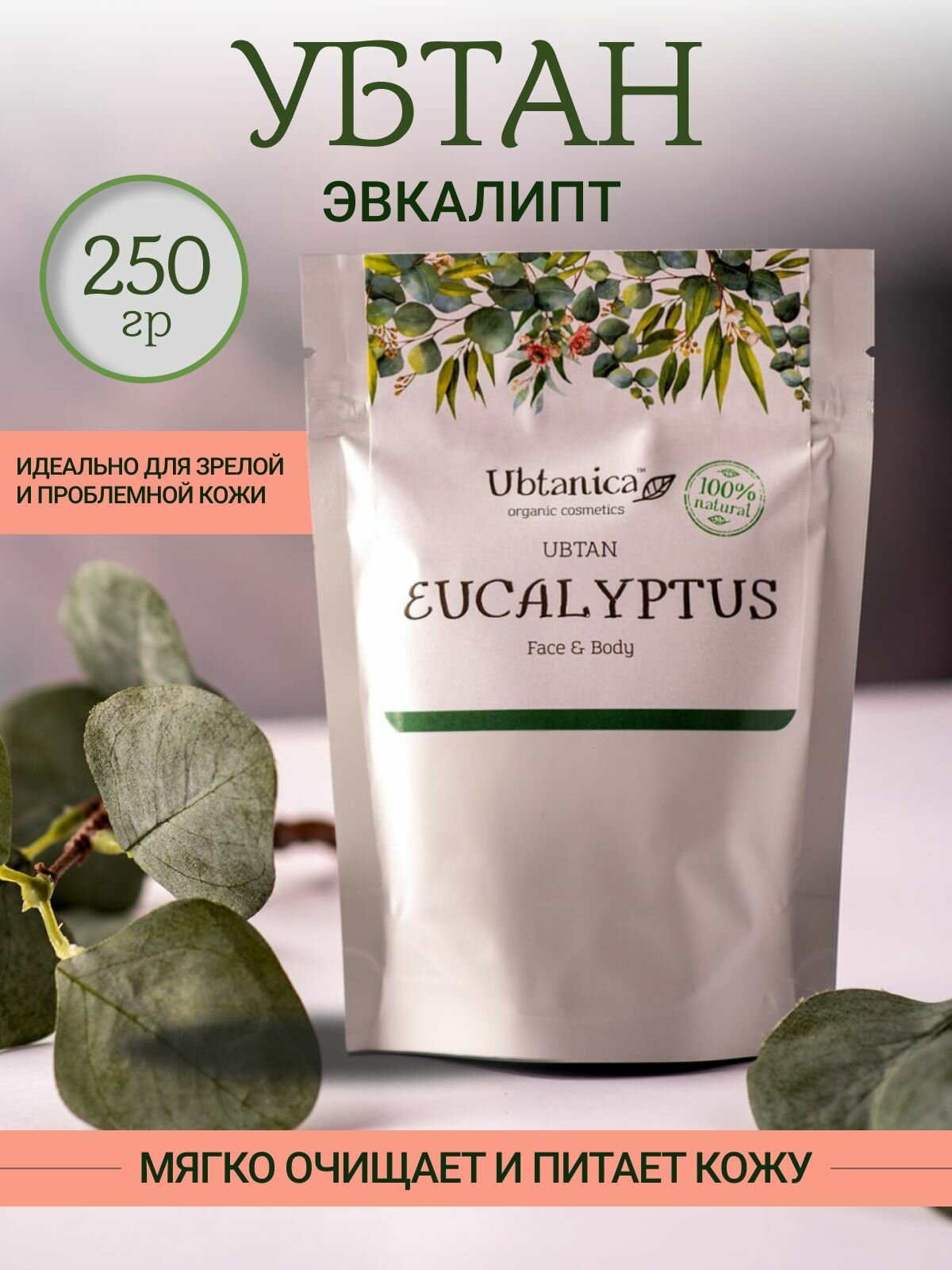 Ubtanica убтан "Эвкалипт" 250гр, пудра скраб для умывания, для зрелой и проблемной кожи