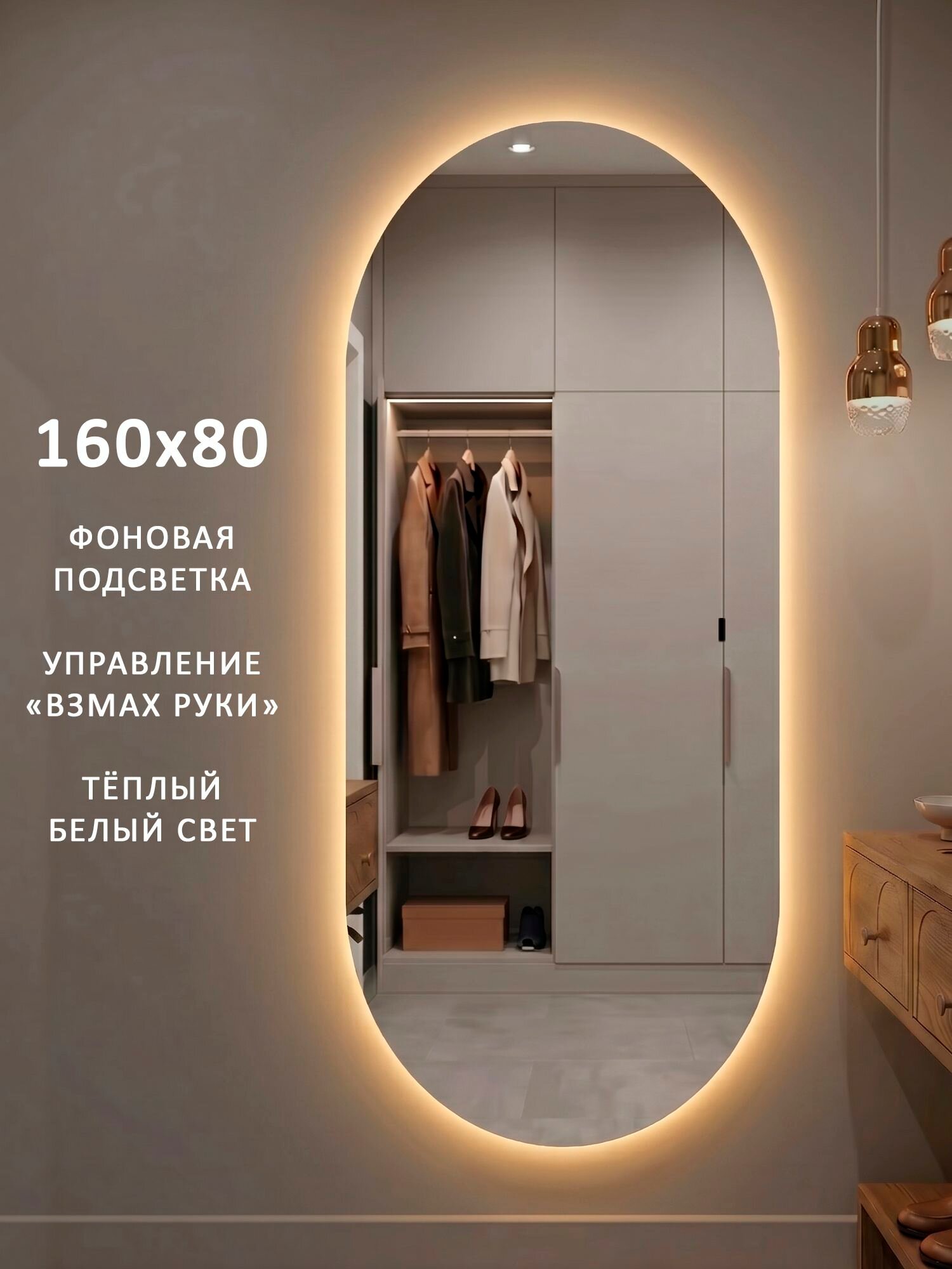 Зеркало настенное в прихожую в полный рост с подсветкой Alias Олимпия 160*80, тёплая LED-подсветка, взмах руки