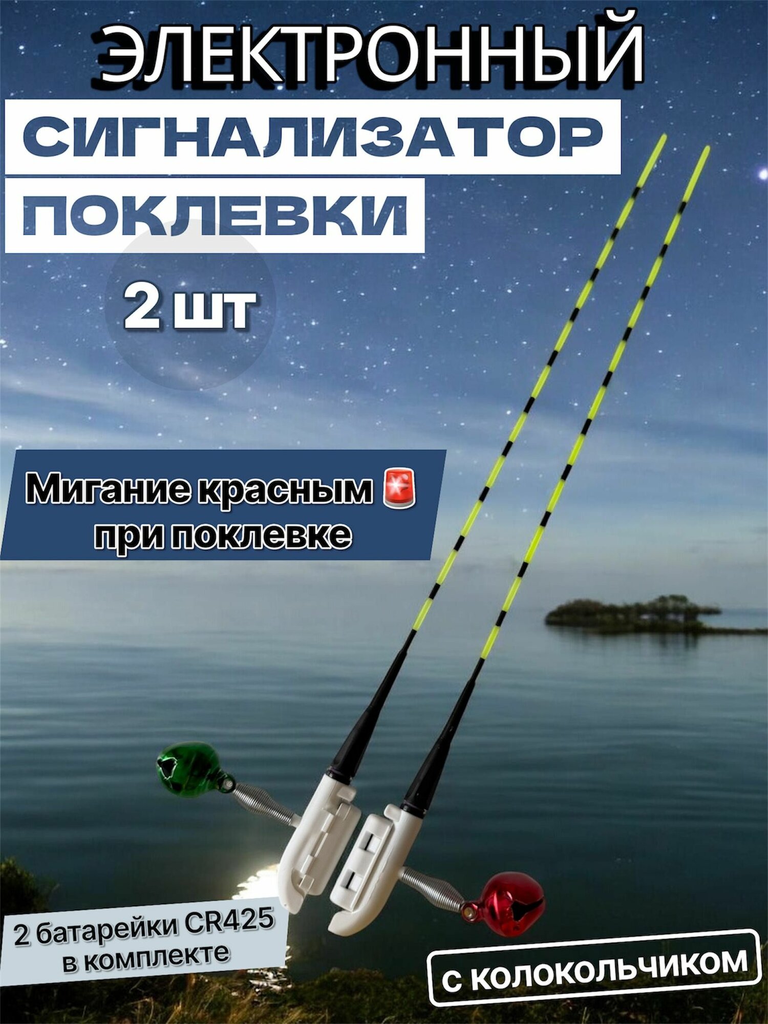 Электронный сигнализатор поклевки для рыбалки с колокольчиками, Электронная верхушка на удилище 2 шт, наконечник на удочку.