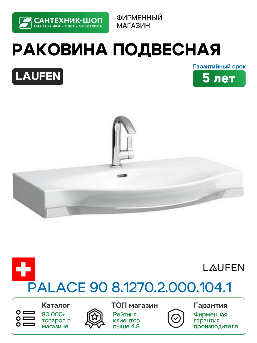 Раковина Laufen Palace 90 8.1270.2.000.104.1 Белая