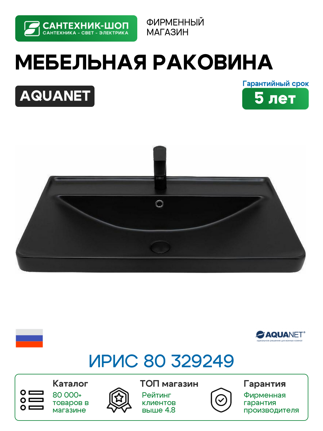 Раковина Aquanet Ирис 80 329249 Черная матовая