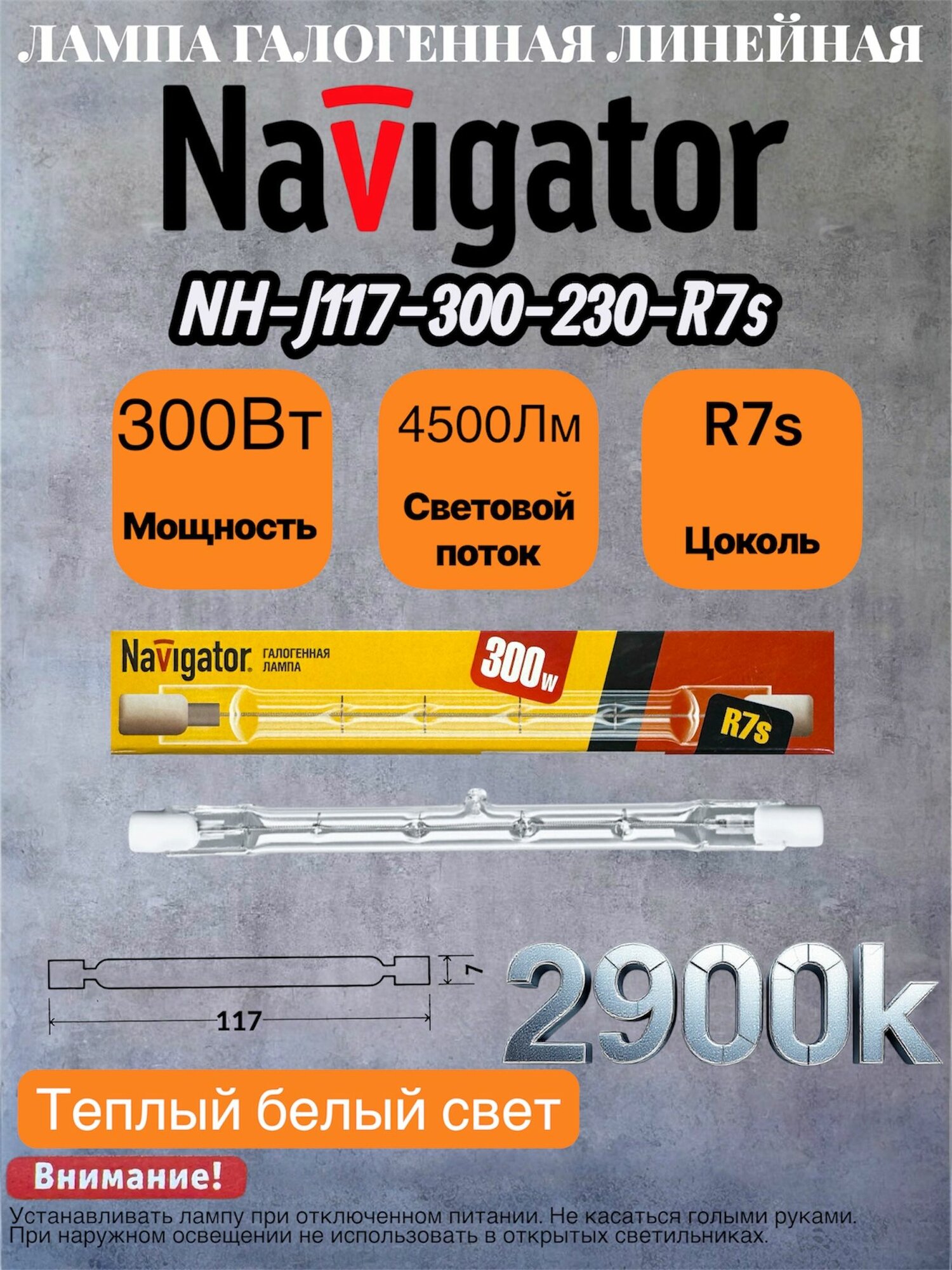 Лампа галогенная Navigator 300W R7s 2900K NH-J117-300-230-R7s