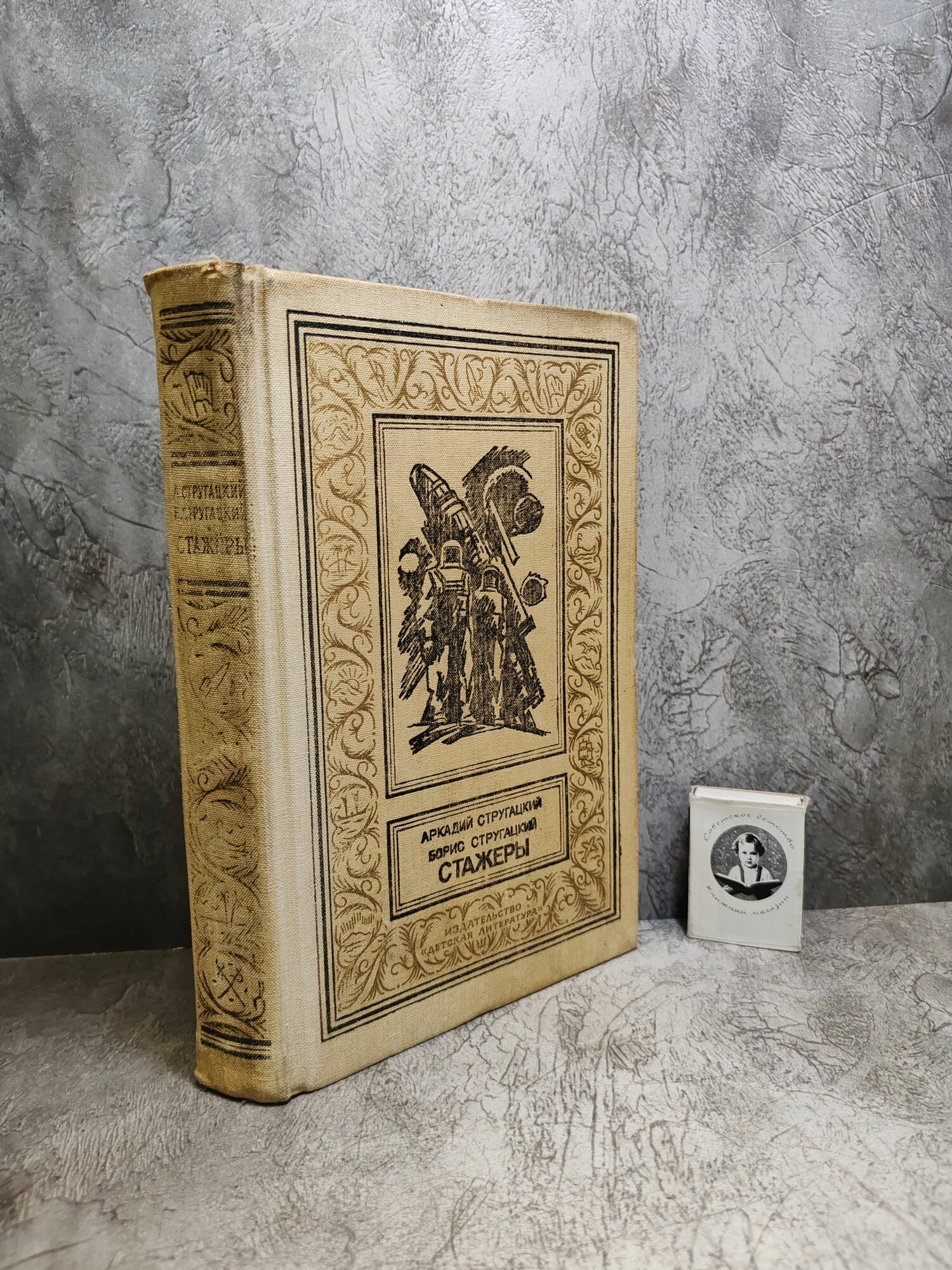 Стажеры (1991 г.)
