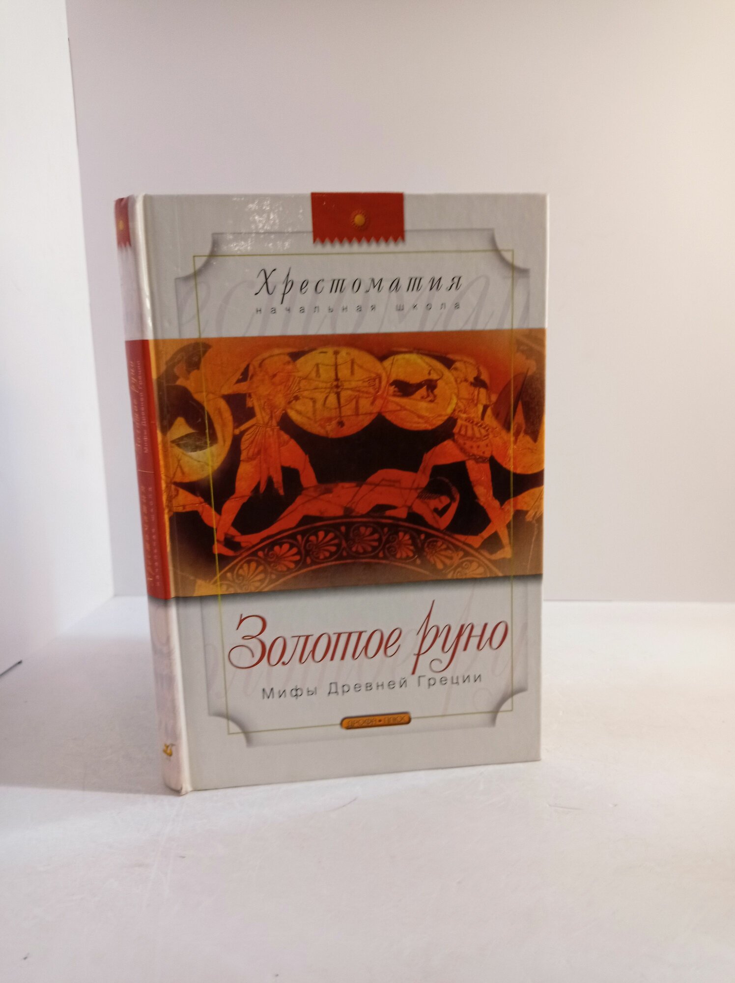 Золотое Руно: Мифы Древней Греции