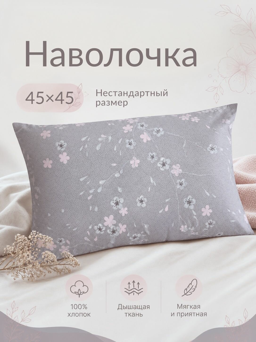 Наволочка на подушку Мимолетность 45x45, поплин 100% хлопок, серый