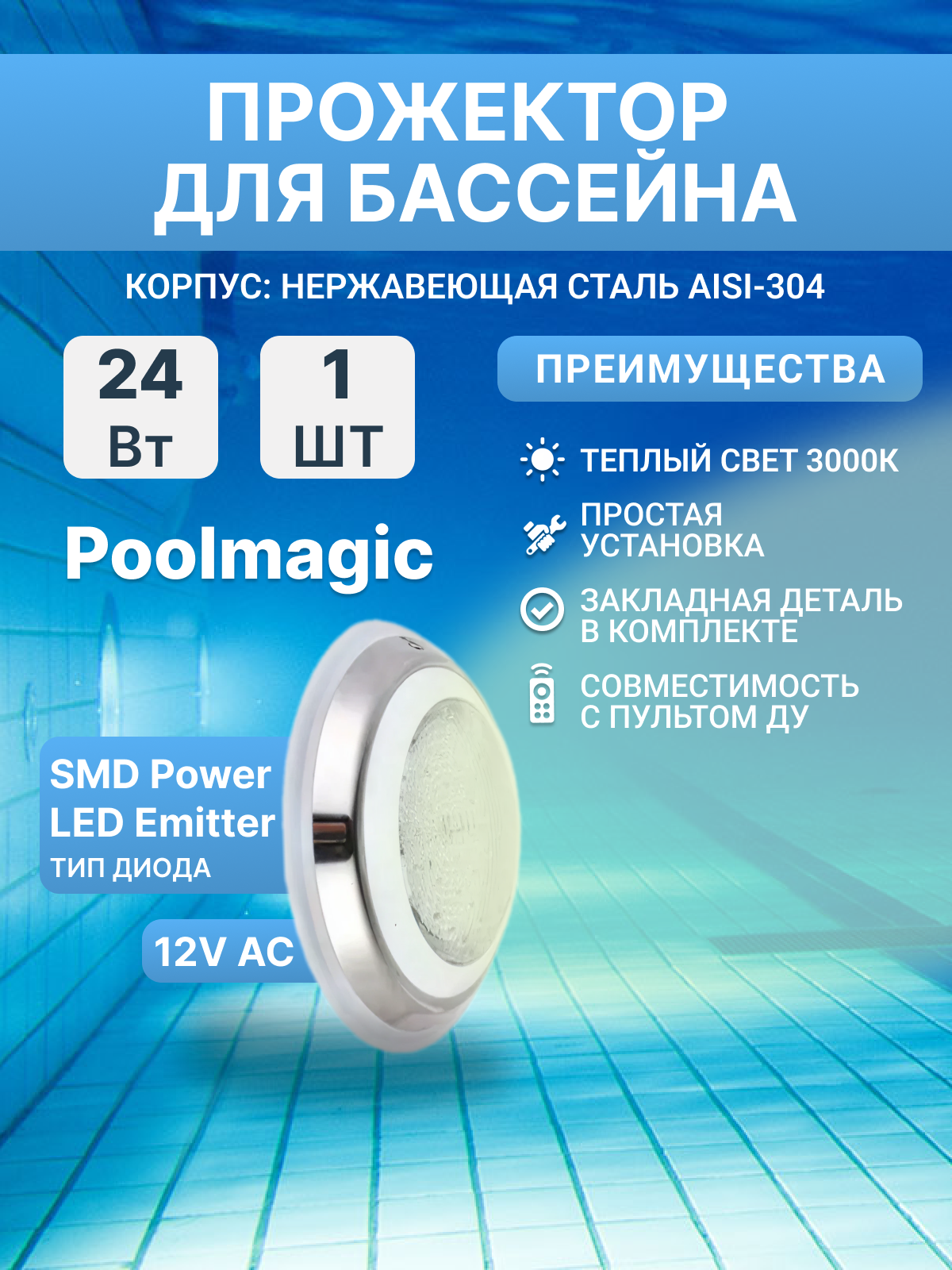 Прожектор светодиодный 24 Вт, AC12V, Белый, Poolmagic OSH6002, с монтажным комплектом для бассейнов с плиткой