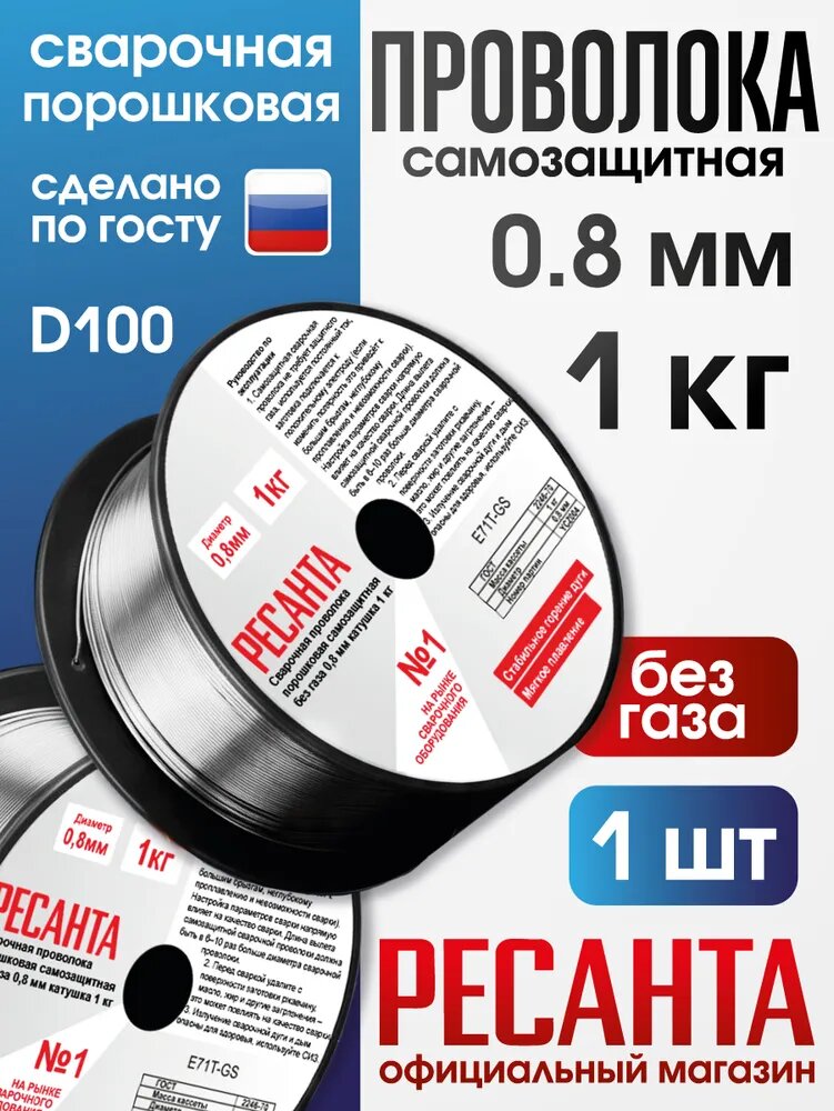 Сварочная проволока порошковая самозащитная без газа 0.8 мм катушка 1 кг Ресанта