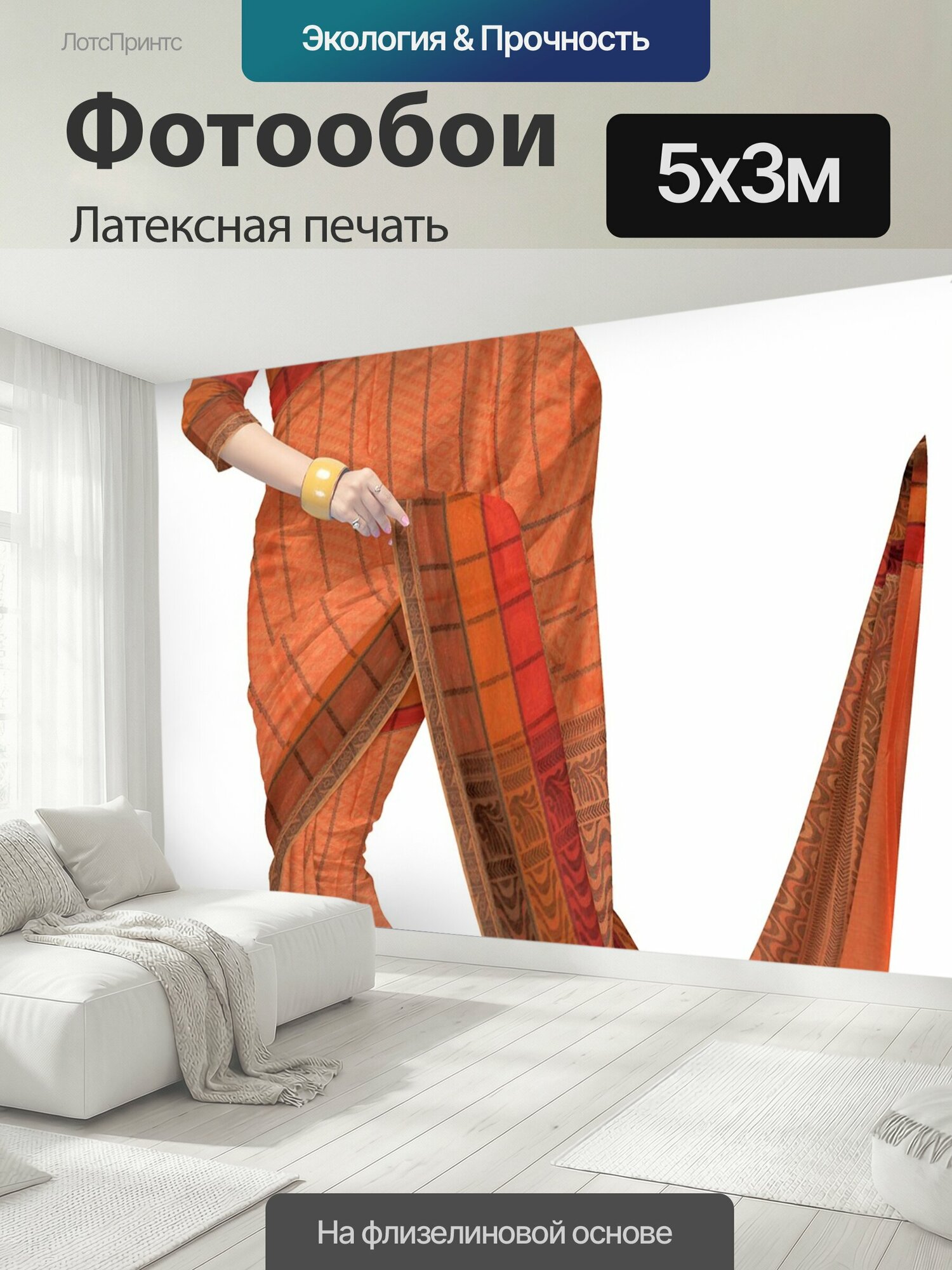Фотообои моющиеся ударопрочные "Сари, индийская одежда, мода" 500x300 см. латексная печать