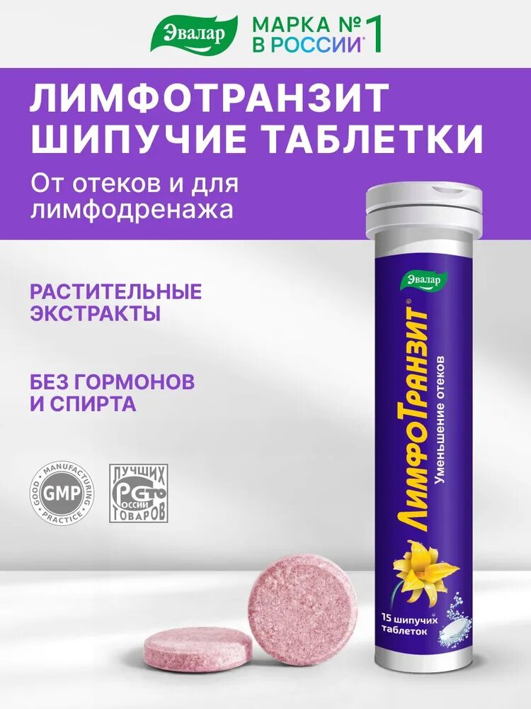 ЛимфоТранзит шипучие таблетки Эвалар, лимфодренаж от отеков, 15 таблеток