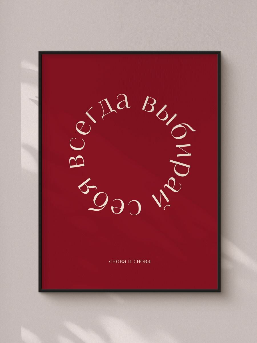 Постер на стену 40х50 Всегда выбирай себя, без рамы на бумаге, с текстом
