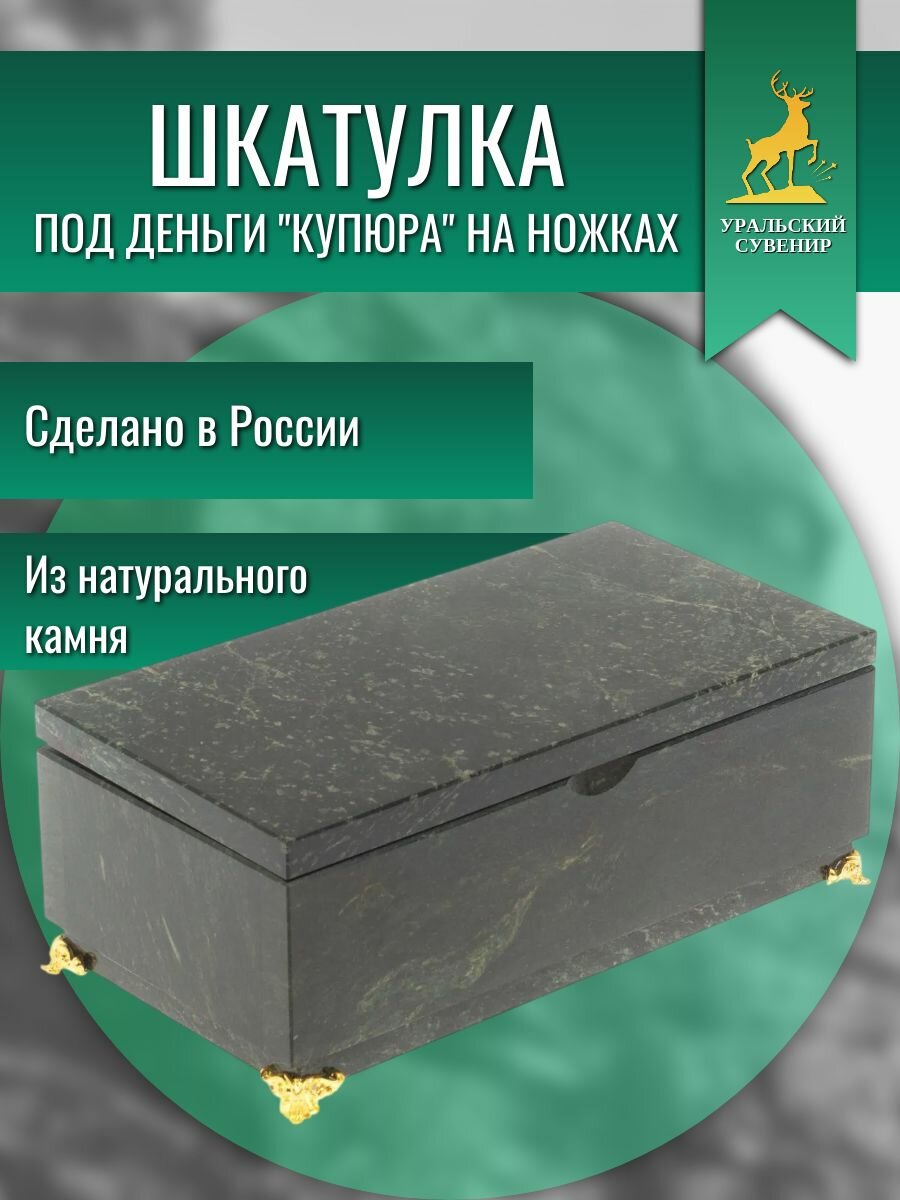 Шкатулка под деньги "Купюра" на ножках с зеркалом змеевик 19х10х6,5 см 118721