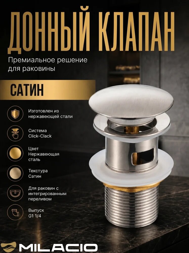 Донный клапан для раковины Milacio Ultra MCU.050. SS с переливом, сталь, матовый, с системой клик-клак, из нержавеющей стали