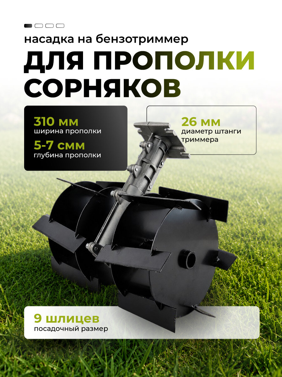Насадка для триммера для прополки травы и культивации, косые ножи, на штангу 26 мм*9 шлицев, Grower №3